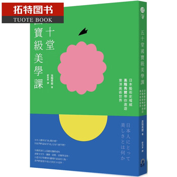 预售 原版进口书 高阶秀尔五十堂美学课：日本艺术史高阶秀尔带你遨游东洋美术世界远足文化港台原