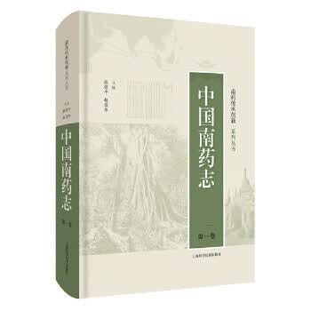 中国南药志(卷)(南药传承创新系列丛书)