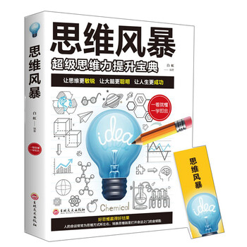 思维风暴：超级思维提升宝典9787547261620