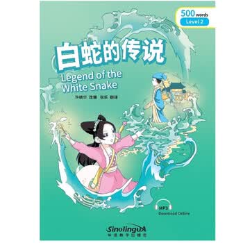 18 “彩虹桥”汉语分级读物：白蛇的传说（第2级：500词）