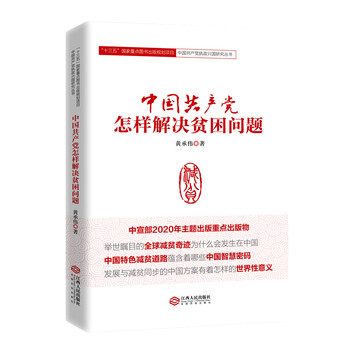 中国共产党怎样解决贫困问题