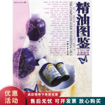 精油图鉴:150种佳植物精油