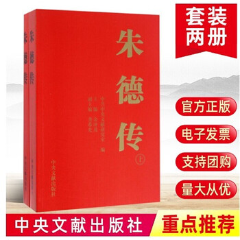 朱德传 上下册 人物传记 书籍 2册套装 中央文献出版社