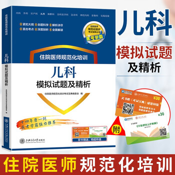 儿科住院医师规范化培训示范案例+模拟试题及精析 住院医师规范化培训教材结业考试住院医师培训教材 模拟试题及精析