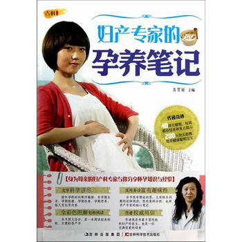 妇产专家的孕养笔记 肖贺丽 健身与* 9787538460070