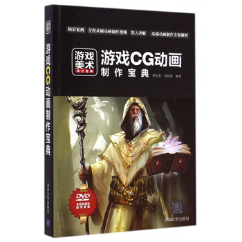 游戏CG动画制作宝典(附光盘游戏美术设计宝典)
