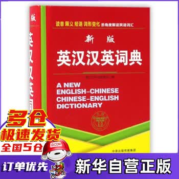 新版英汉汉英词典(精)