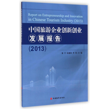 中国旅游企业创新创业发展报告(2013)