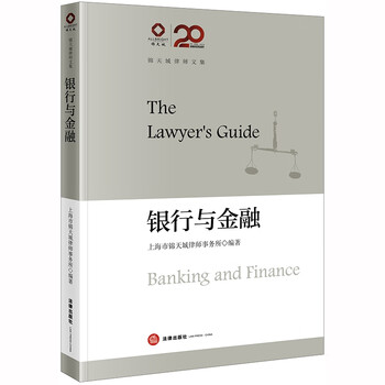 锦天城律师文集：银行与金融