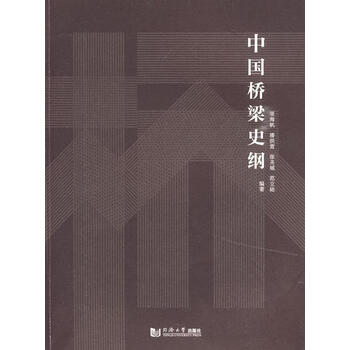 RT正版 中国桥梁史纲