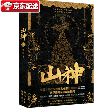 【新书现货】山神 飞影 放山采参 根据本小说改编的同名电影已经开机，天下霸唱亲任剧本顾问