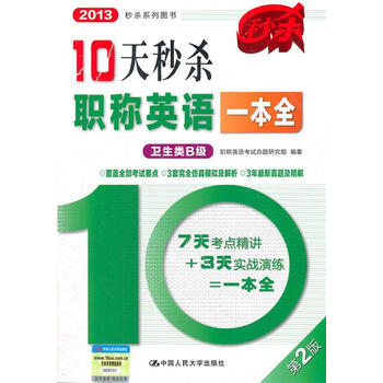 10天秒杀职称英语一本全