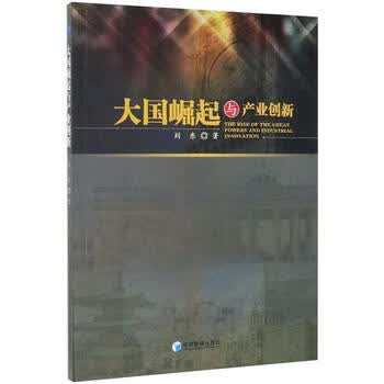大国崛起与产业创新