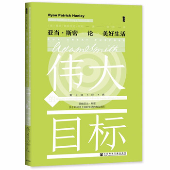 甲骨文丛书·伟大的目标：亚当·斯密论美好生活