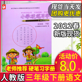 新版包邮】2022春三年级下册硬笔习字册人教版语文钢笔字帖描红书法练习册部编版课本同步铅笔临摹书写小学3年级下册字帖练字教辅