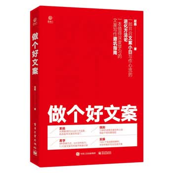 做个好文案 屈磊 著 文案写作笔杆子小白教学教程书 电子工业出版社