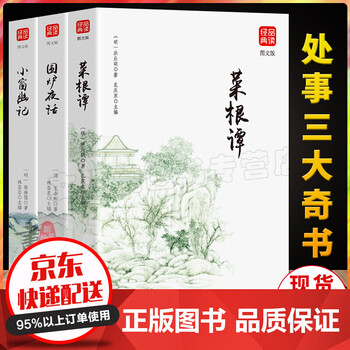 正版【处世三大奇书】菜根谭 小窗幽记 围炉夜话 全集菜根谭洪应明文白对照中华经典为人处事说话之道
