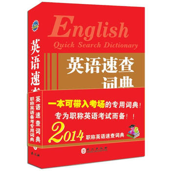 英语速查词典--职称英语考试专用 2014版 拆掉腰封 直接带进考场 天合教育职称英语研究中心　主编