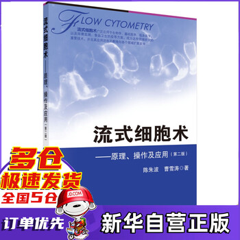流式细胞术--原理操作及应用(第2版)