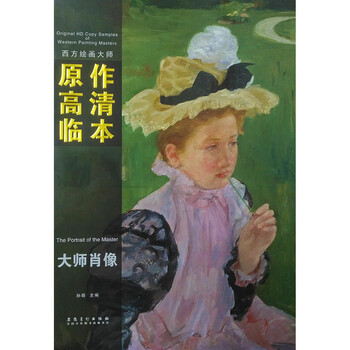 西方绘画大师原作高清临本系列丛书：大师肖像