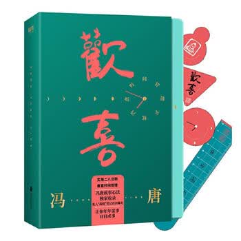 欢喜冯唐时间管理手账 冯唐 北京联合出版公司