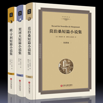 精装3册 原著正版全译契诃夫短篇小说集欧亨利短篇小说莫泊桑短篇小说精选初高中小学阅读书籍 世界名著 