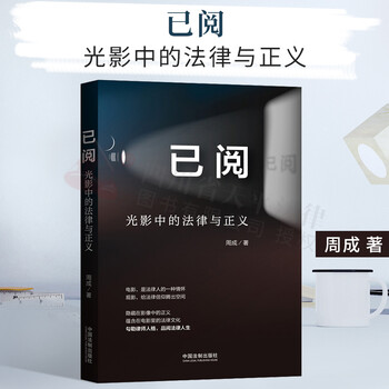 已阅(光影中的法律与正义)