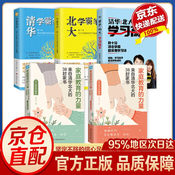 【官方正版！现货速发】家庭教育的力量 来自清华北大的38封家书+清华北大学习高手+清华学霸笔记提高学习成绩初中小学高中如何高效学习法励志书籍 家庭教育的力量 全5册来自清华北大的38封家书【店长推荐优