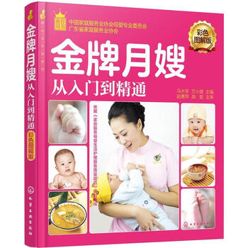 就业金手指系列--月嫂从入门到精通（彩色图解版）  健身与保健  马水学  化学工业出版社  978
