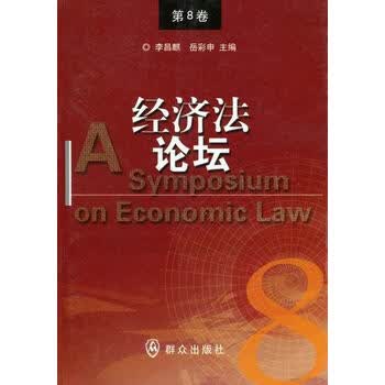 经济法论坛：第8卷 李昌麒 法律 9787501448333