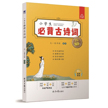 小学生必背古诗75+80首（音频） 精美四色插图+译文赏析+经典习题 轻松学习优秀古诗词（新版本为75+80首） 