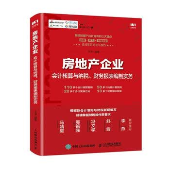 房地产企业会计核算与纳税财务报表编制实务 者_平准责_李士振 建筑 9787115544742