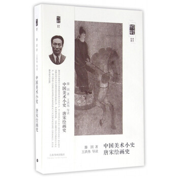 中国美术小史唐宋绘画史/朵云文库