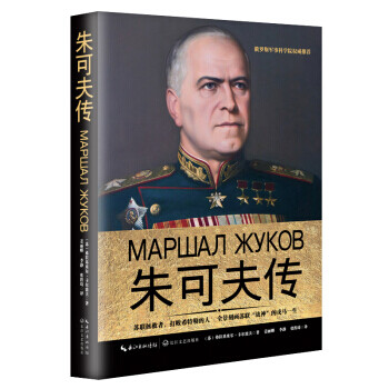 朱可夫传(一世珍藏名人名传精品典藏)