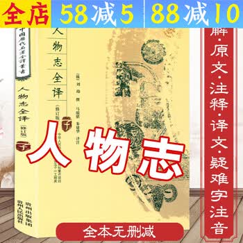 【包邮】中国历代名著全译丛书(史学诸子类) 人物志全译译注 刘勋著(修订版) 定价30