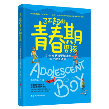 【新华正版】 了不起的青春期男孩: 10～18岁男孩要知道的30个成长法则 朱雀为夏