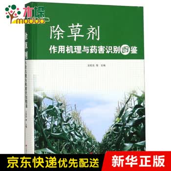 除草剂作用机理与药害识别图鉴(精)