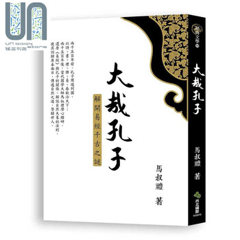 大哉孔子 解开易经千古之谜 港台原版 马叔礼 西北国际