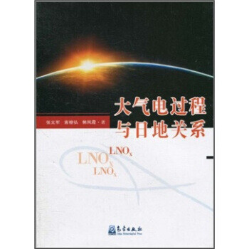 大气电过程与日地关系【正版图书】