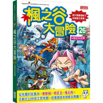 台版 枫之谷大冒险26 前往水世界 50则语文题是与思考题加强语文素养提升国语文港台图书原版书籍