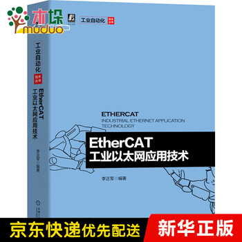 EtherCAT工业以太网应用技术/工业自动化技术丛书
