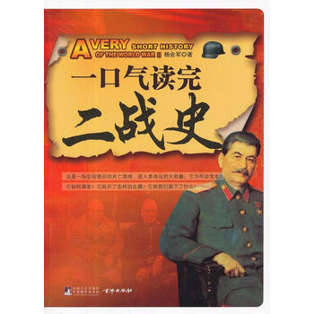 一口气读完二战史