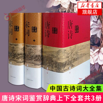 唐诗宋词鉴赏辞典 唐诗鉴赏辞典 宋词鉴赏辞典 【单本套装可自选】精装版正版唐诗宋词元曲全集中国古诗词大会 古诗词鉴赏辞典合集 新华书店旗舰店官网正版