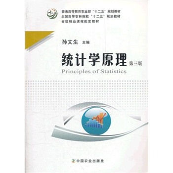 统计学原理(第三版) 孙文生 中国农业出版社