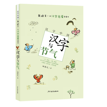 汉字与节气/汉字中国