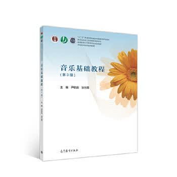 音乐基础教程 尹铁良孙兰鹃 高等教育出版社