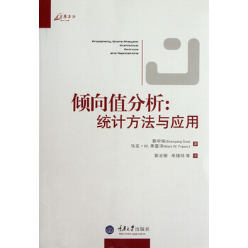 倾向值分析--统计方法与应用