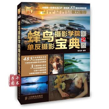 蜂鸟摄影学院单反摄影宝典（第2卷） 书京东图书正版图书