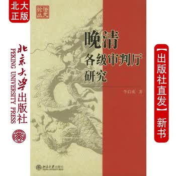 现货晚清各审判厅研究/法史论丛