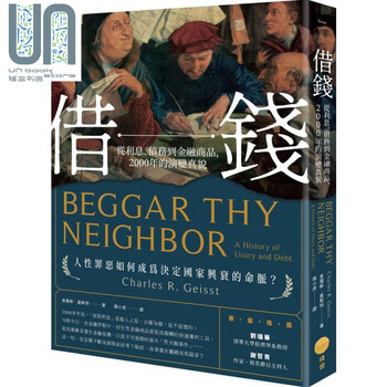 借钱——从利息、债务到金融商品，2000年的演变真貌 港台原版 查尔斯．盖斯特 日出出版